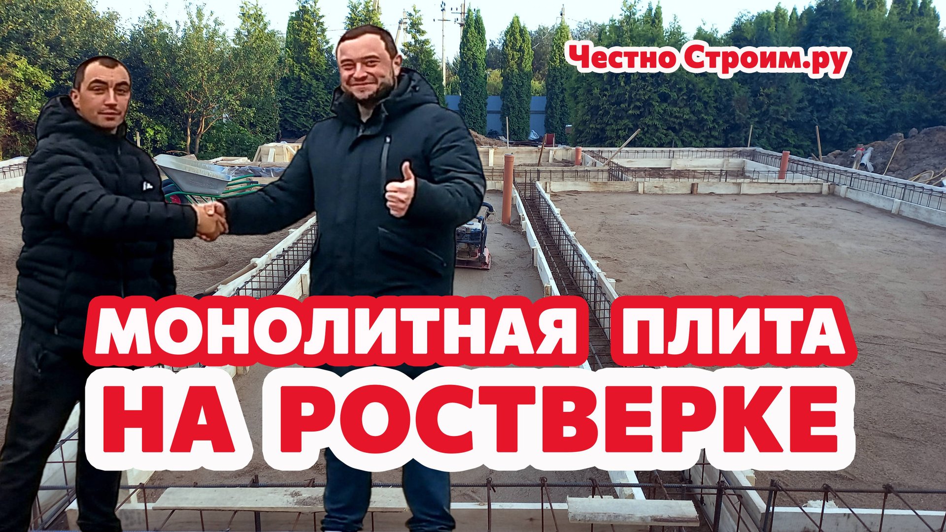 👷 ФУНДАМЕНТ МОНОЛИТНАЯ ПЛИТА НА РОСТВЕРКЕ