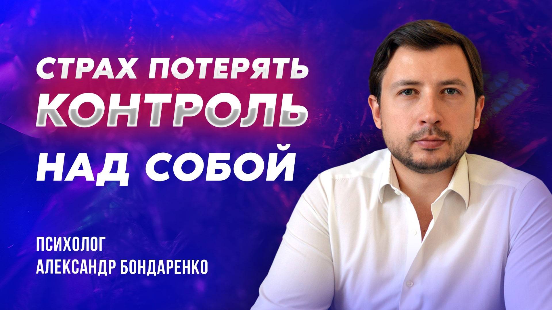 🔶 Страх потерять контроль, навредить себе и другим, сойти с ума. Как преодолеть_