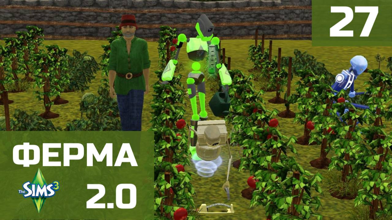Симс 3. Ферма 2.0. Серия 27