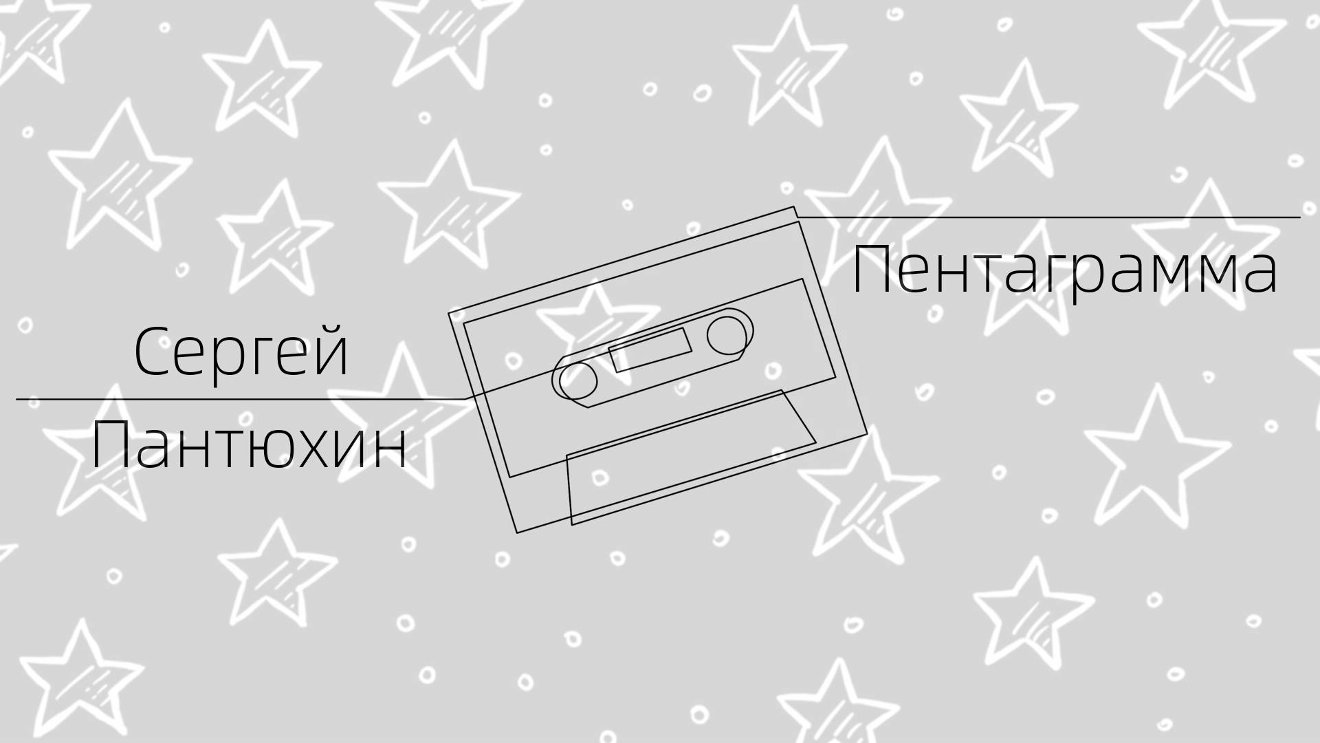 Сергей  Пантюхин - Пентаграмма