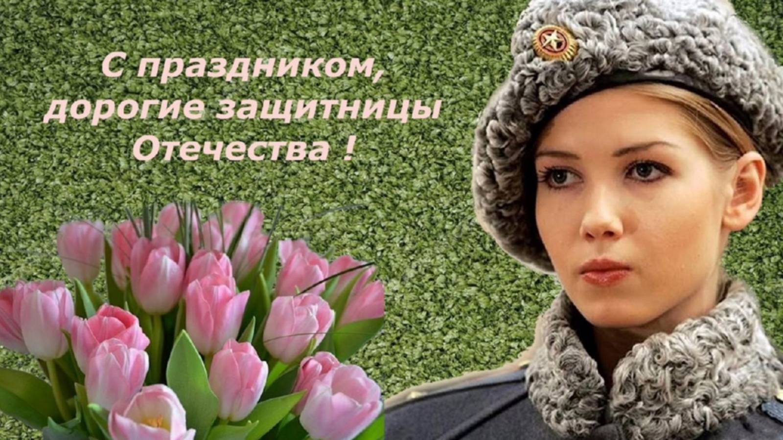 С Днём защитника Отечества! Поздравление женщин-военнослужащих с 23 февраля