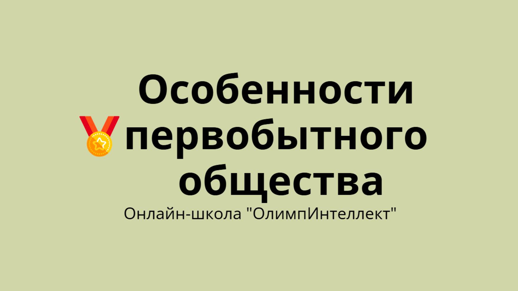 Особенности первобытного общества