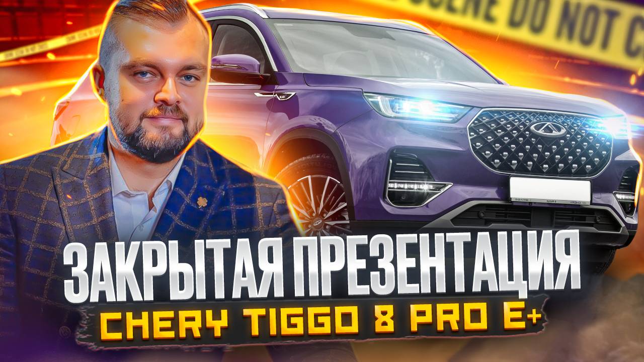 Закрытая презентация Chery Tiggo 8 PRO E+, автосалон Сигма Авто, ведущий Петр Чарушин (2023)