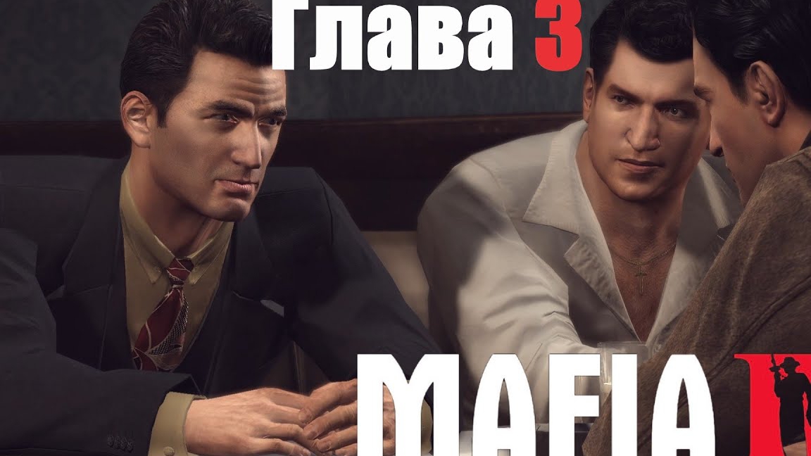 Мафия2 глава 3 враг государства!!