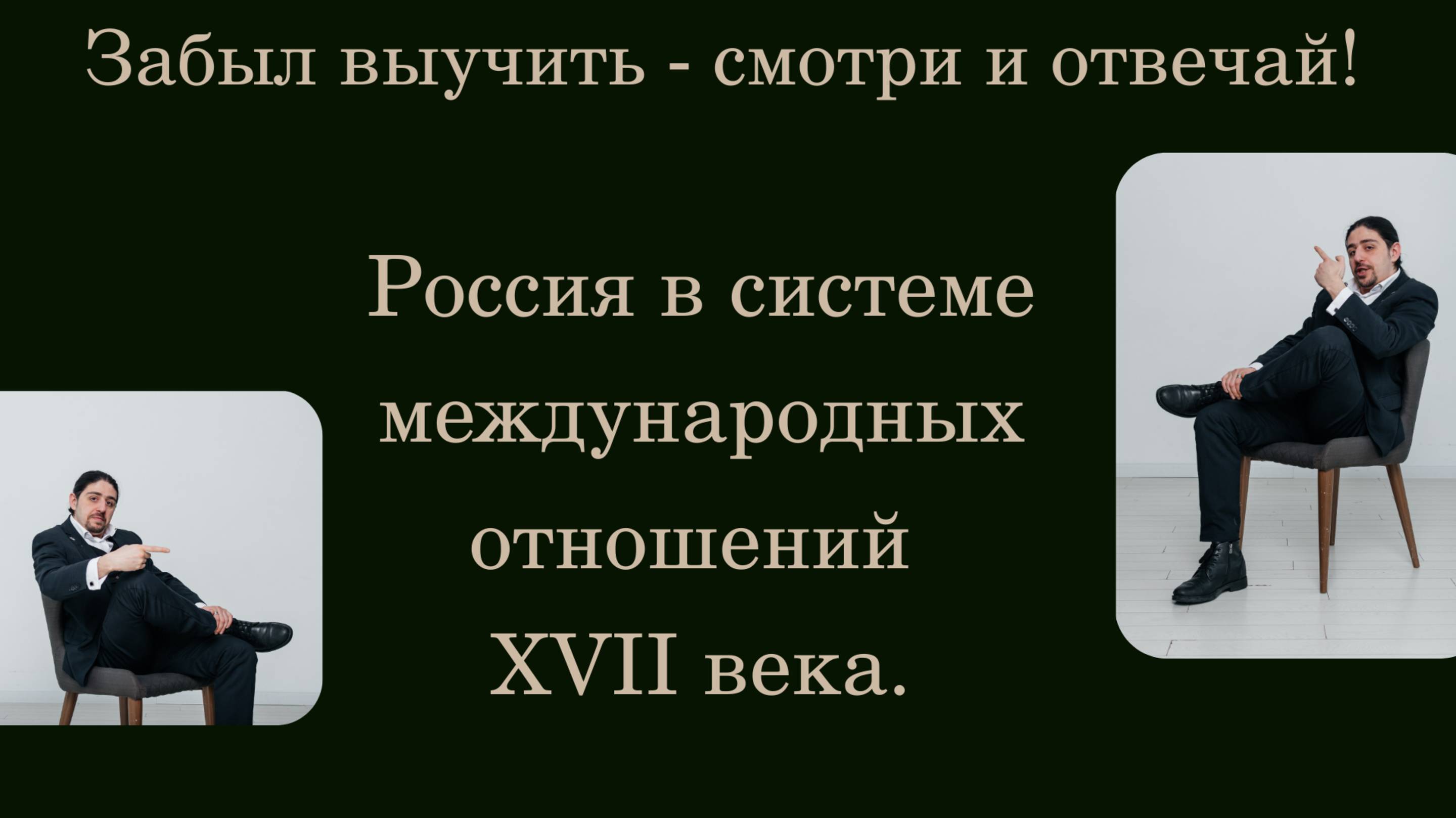 Россия в системе международных отношений отношений XVII века.