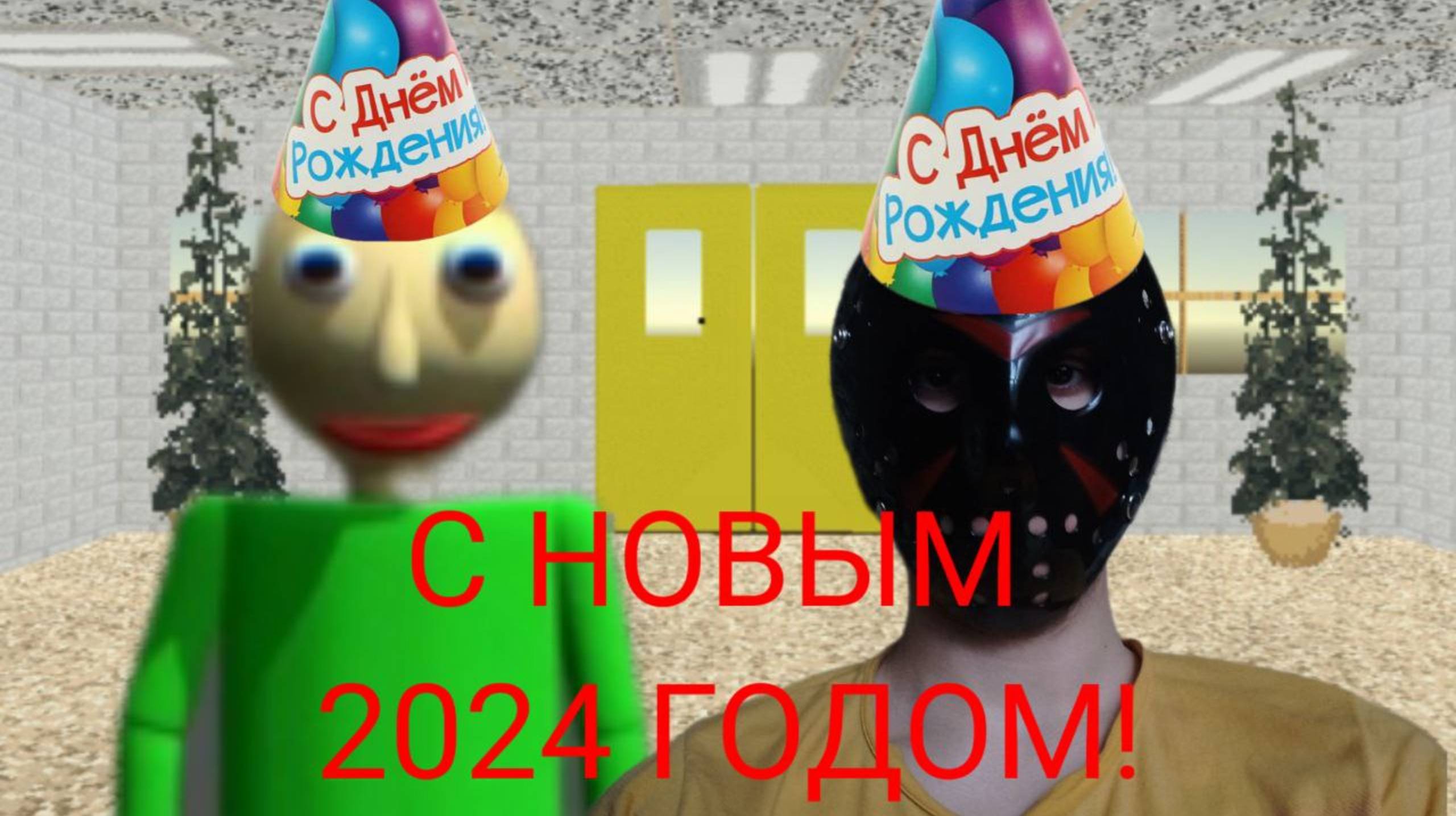 Новый год и день рождения с Балди. #2 Baldi: часть вторая (нет). 🎂