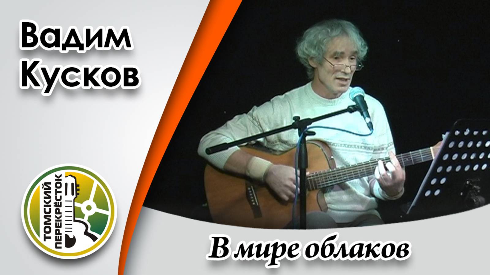 "В мире облаков"- Вадим Кусков