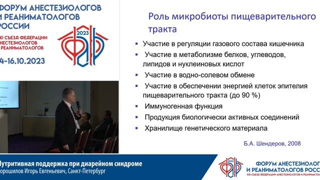 Диарея и питание Хорошилов ИЕ  Съезд ФАРР 2023
