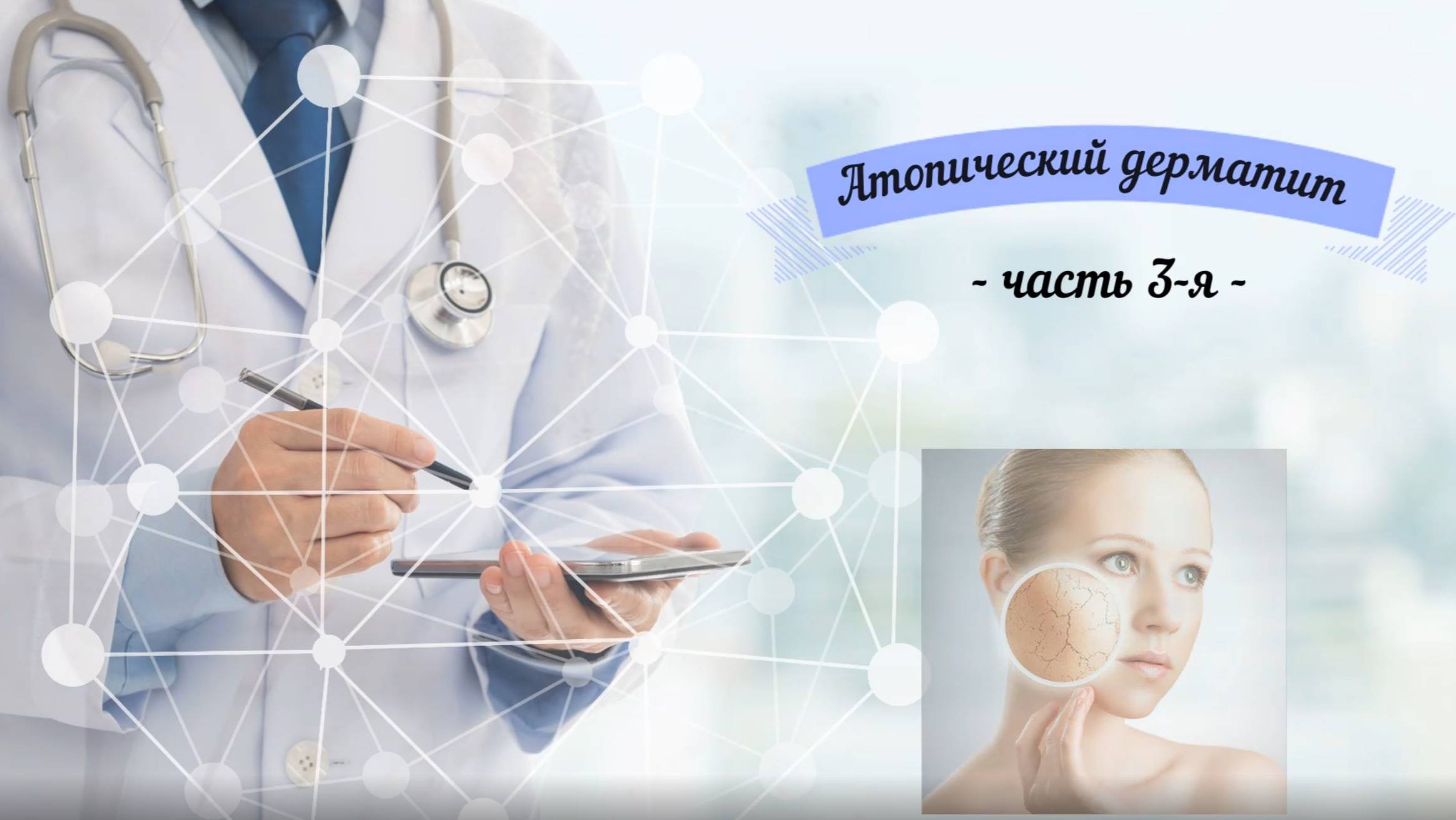 Заболевания кожи (часть 3)