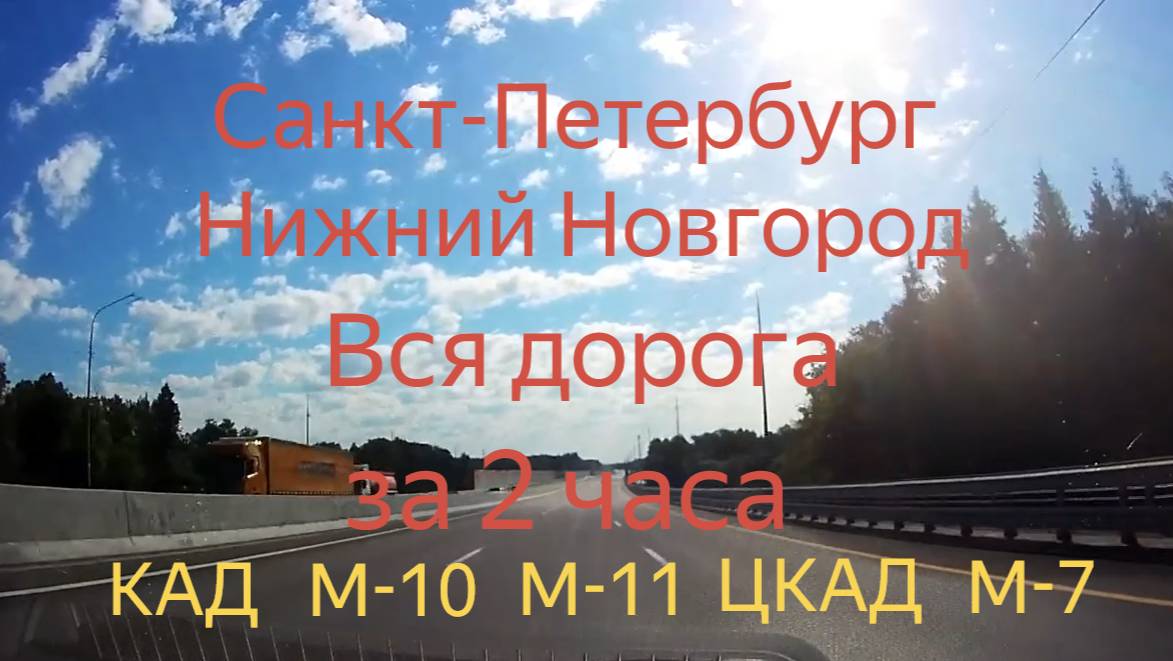 Санкт-Петербург - Нижний Новгород Вся дорога за 2 часа