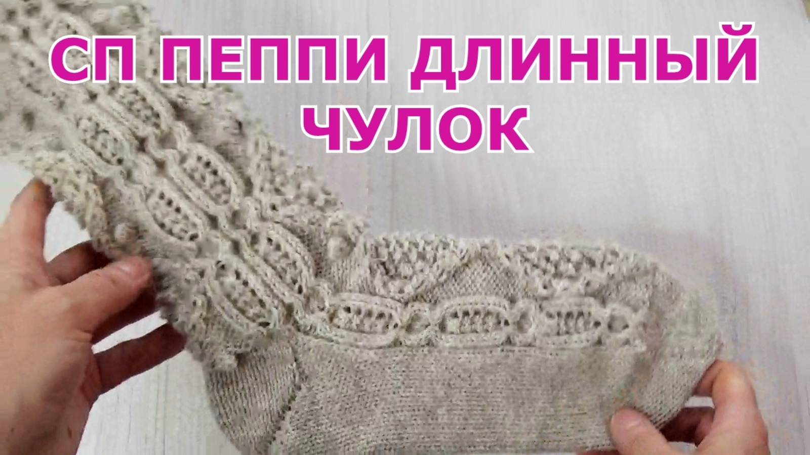 🧶СП «Пеппи длинный чулок» 🧶Отчёт № 2 🧶 февраль