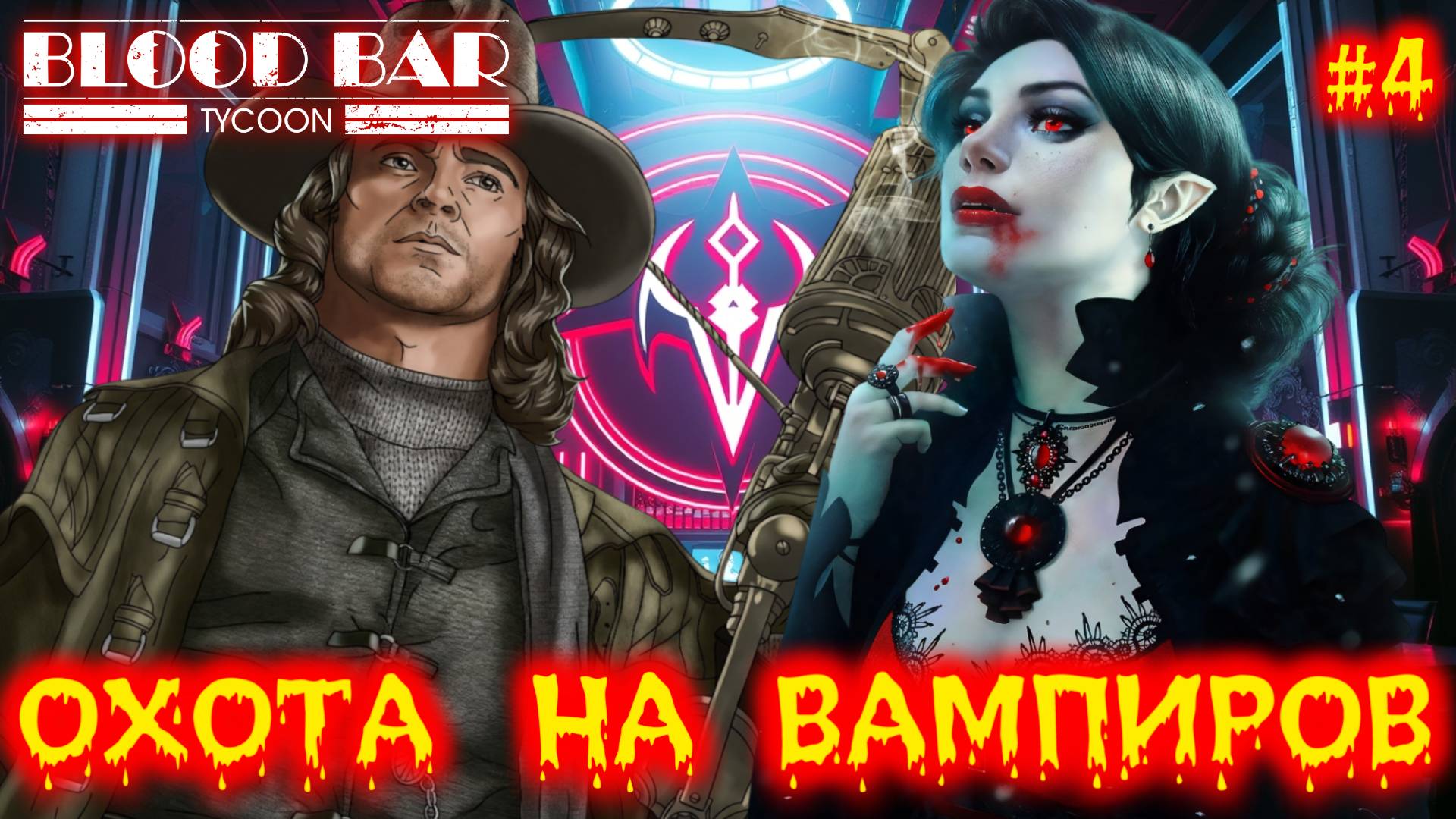 ОХОТА НА ВАМПИРОВ - #4 Blood Bar Tycoon Прохождение на Русском