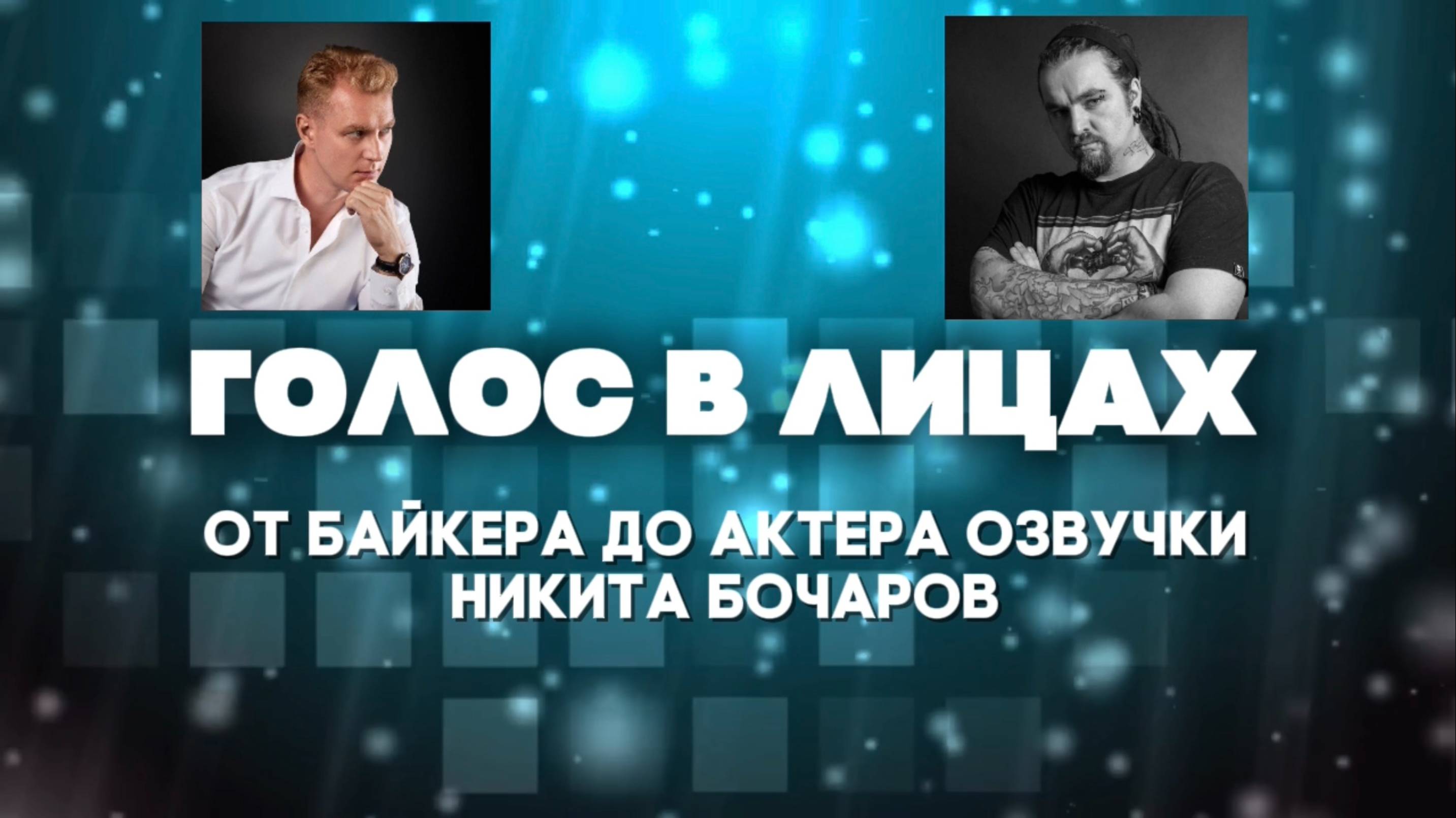 Голос в лицах: Никита Бочаров. От байкера до актёра озвучки.