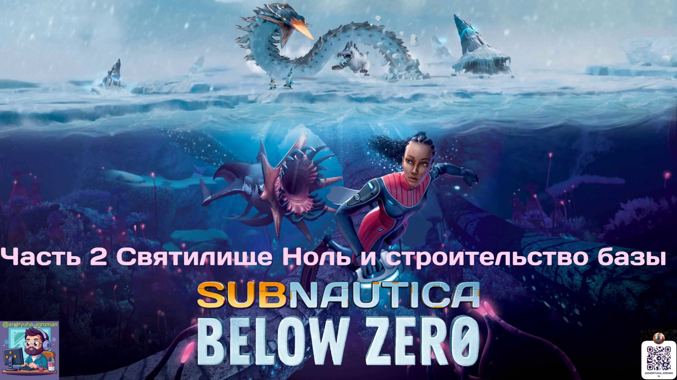 Прохождение Subnautica Below Zero | Часть - 2 Святилище Ноль и строительство базы