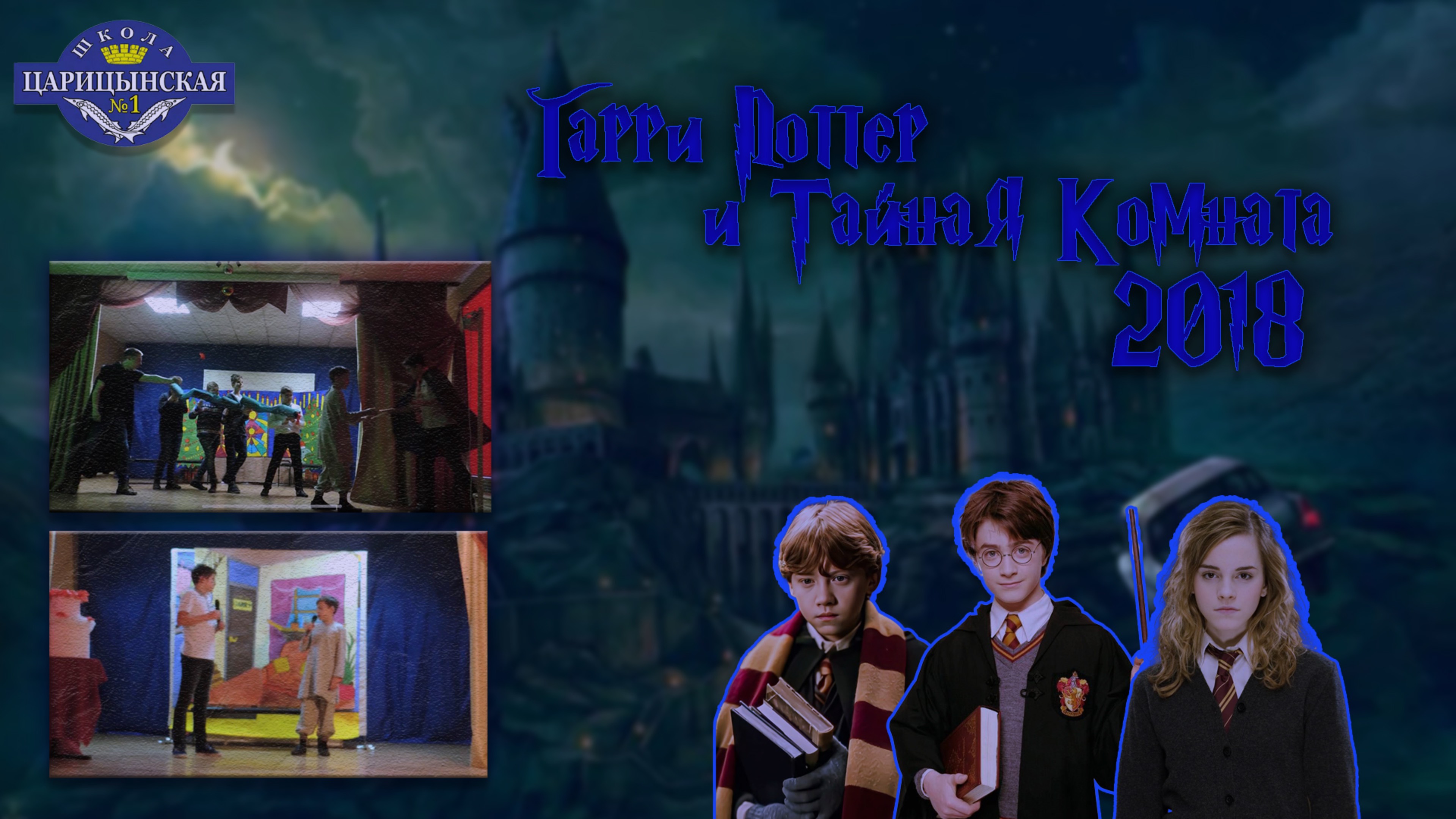 "ГАРРИ ПОТТЕР и ТАЙНАЯ КОМНАТА" 2018 Новогодний Спектакль | ЧОУ СОШ "Царицынская №1"