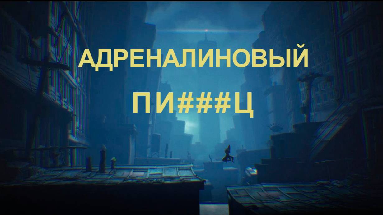 Little Nightmares 2 Прохождение 3 уровня