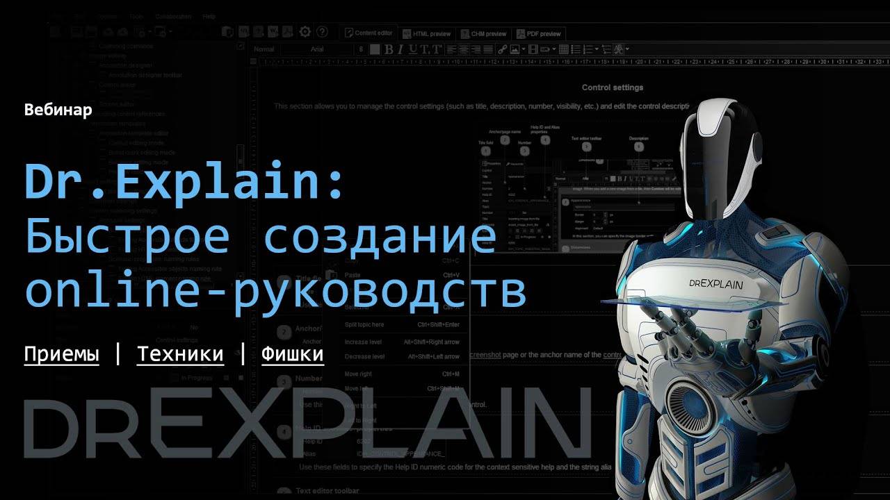 Вебинар - Быстрое создание online-руководств пользователя для программного обеспечения