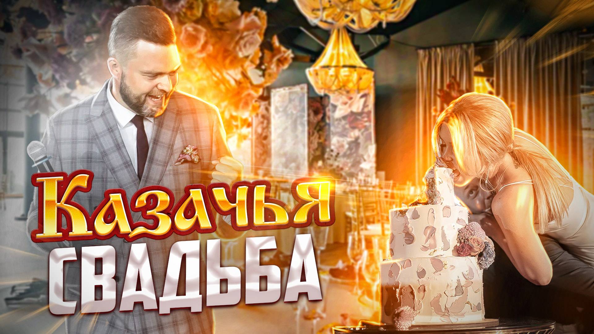 Казачья свадьба. Ведущий на свадьбу - Петр Чарушин