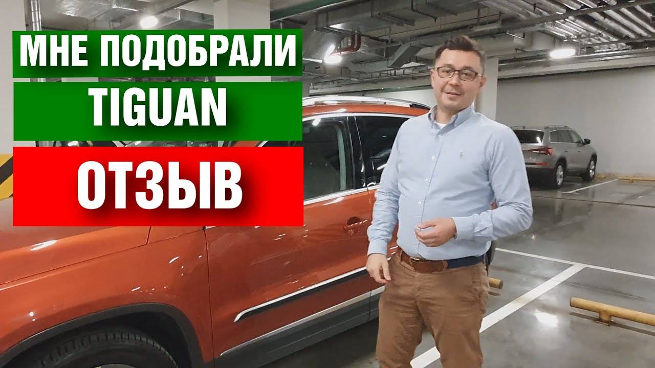 Подобрали VW Tiguan для Ивана. Его впечатления от машины и от работы с нами.