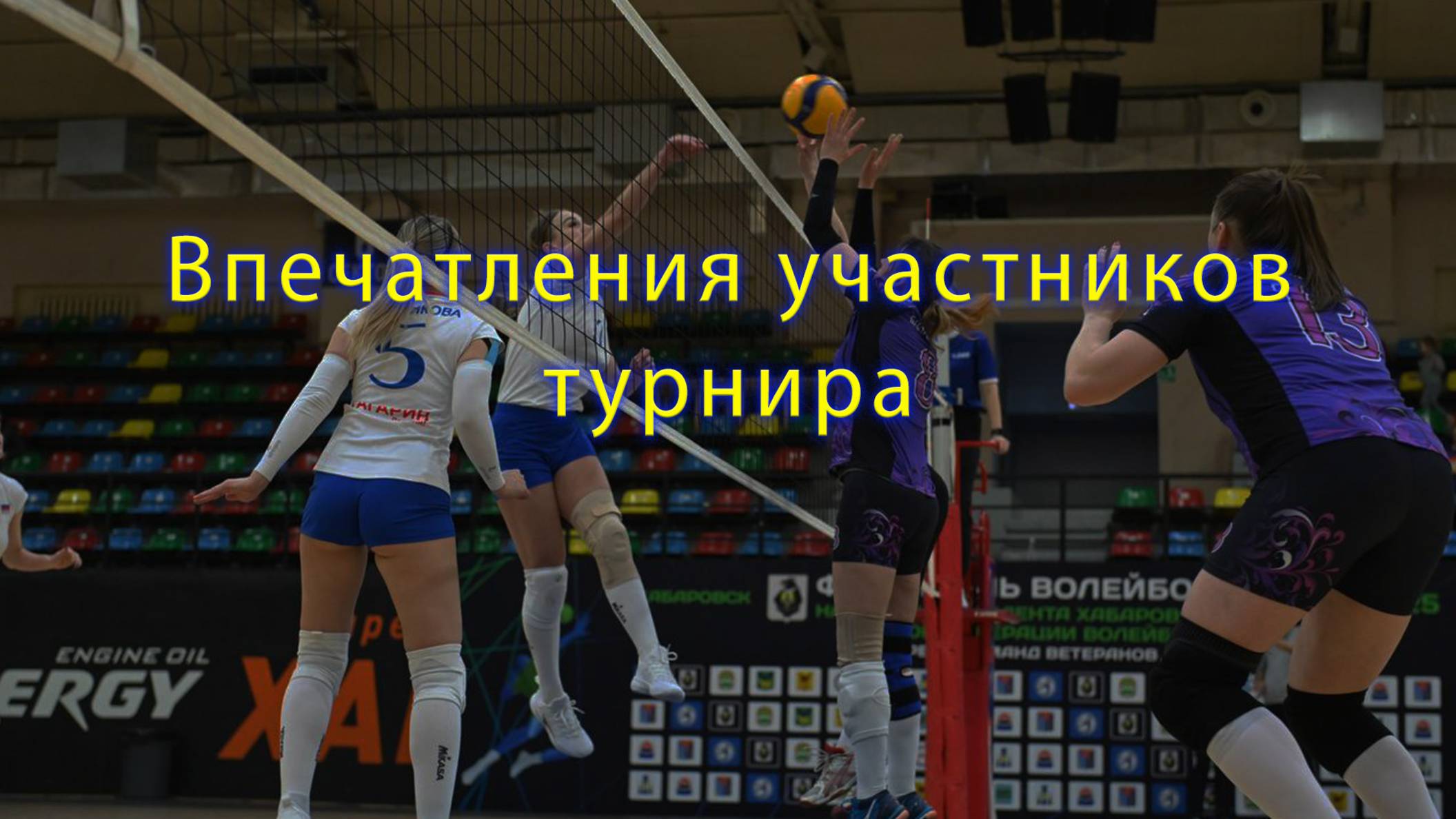Впечатления участников турнира