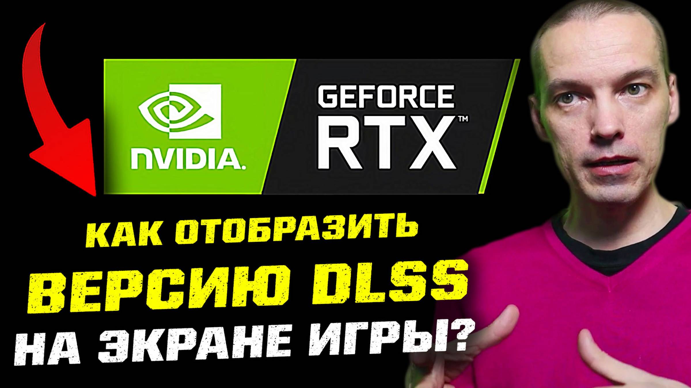 КАК ОТОБРАЗИТЬ ВЕРСИЮ RTX DLSS НА ЭКРАНЕ В ИГРЕ?