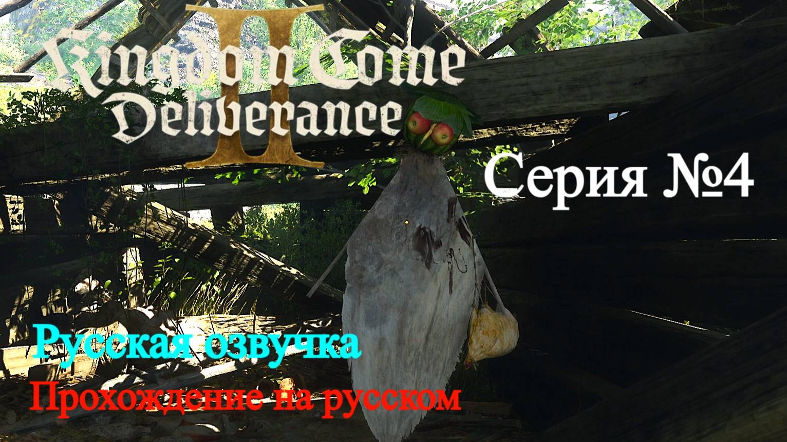 Kingdom Come: Deliverance II - История доспехов Брунсвика (серия 4)