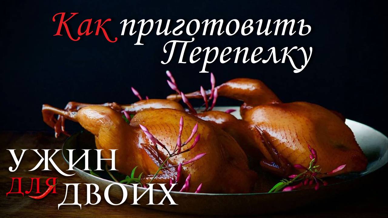 Как приготовить перепелку
