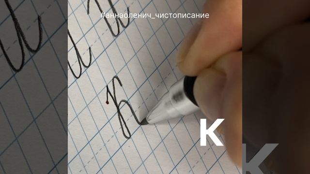 Большая буква К. Как пишется прописная/заглавная/большая буква К