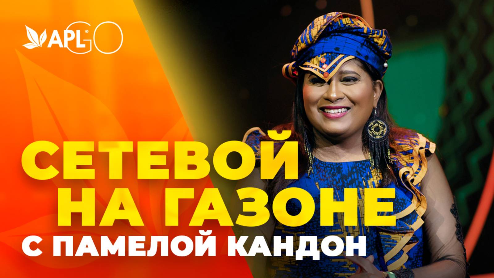 СЕТЕВОЙ НА ГАЗОНЕ С ПАМЕЛОЙ КАНДОН