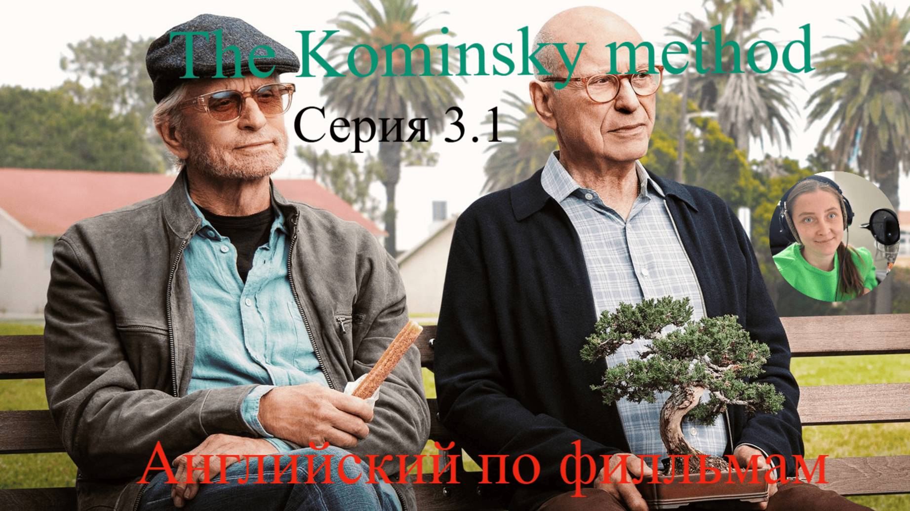 Английский по фильмам. The Kominsky method. Метод Комински 3.1. Intermidiate