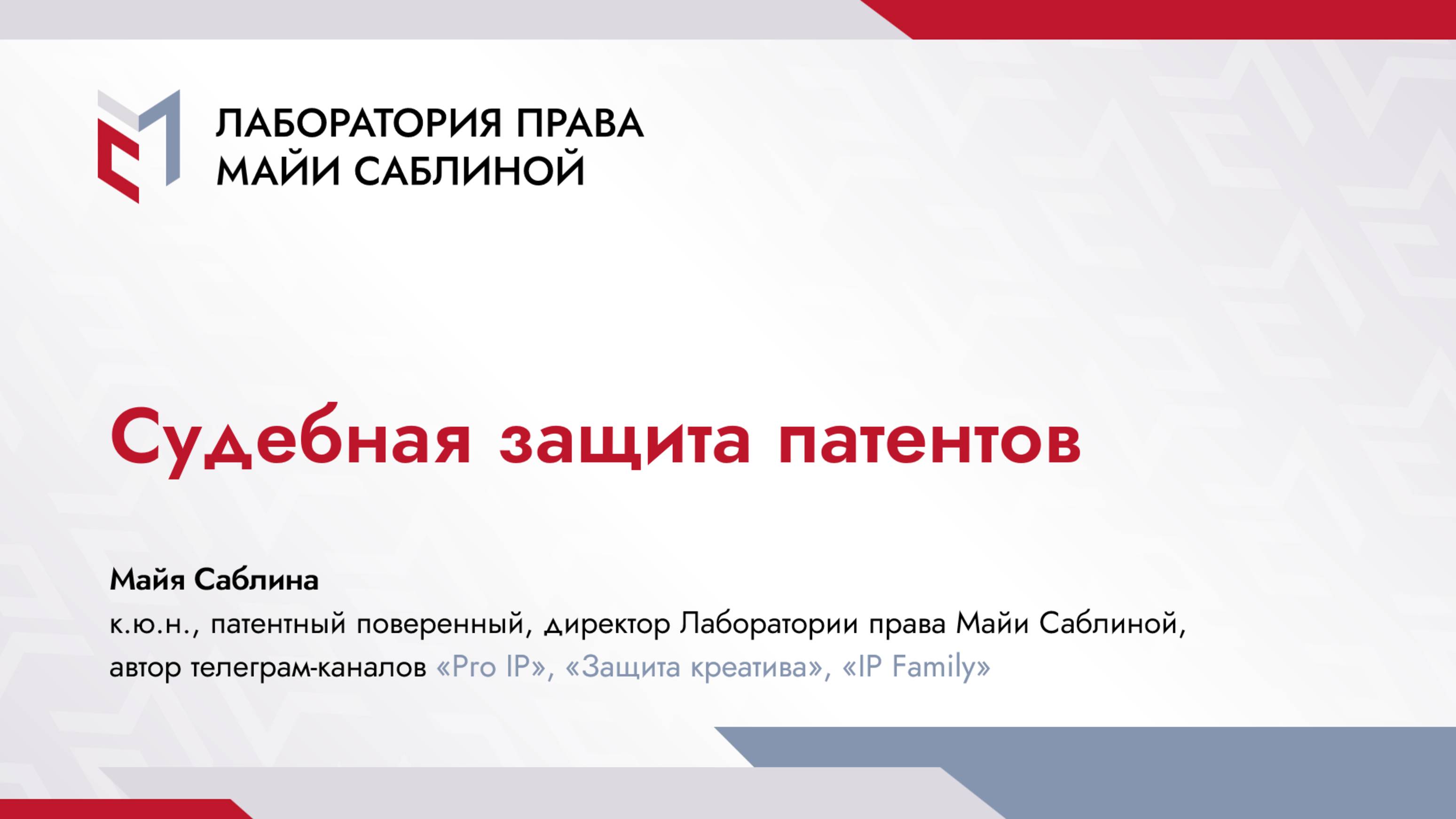 Судебная защита (краткая версия)