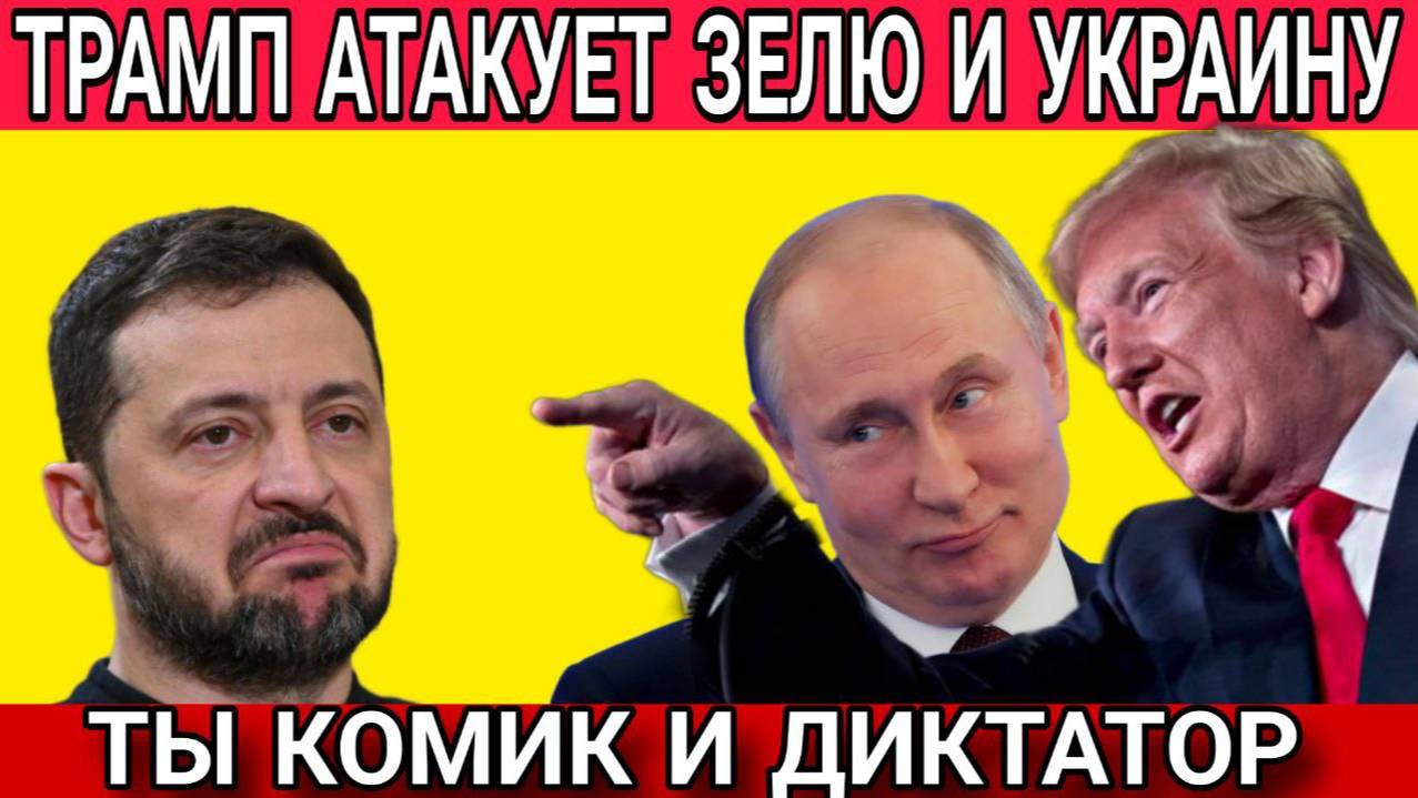 🚨 СРОЧНО! ТРАМП взорвался Зеленский — КОМИК и ДИКТАТОР!