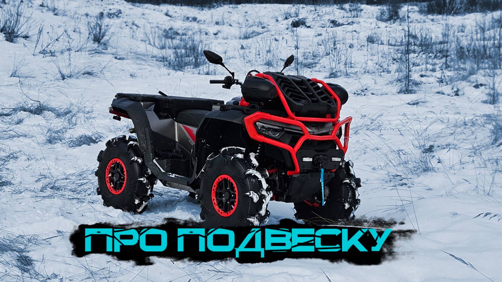 Подвеска CFmoto 1000 MV