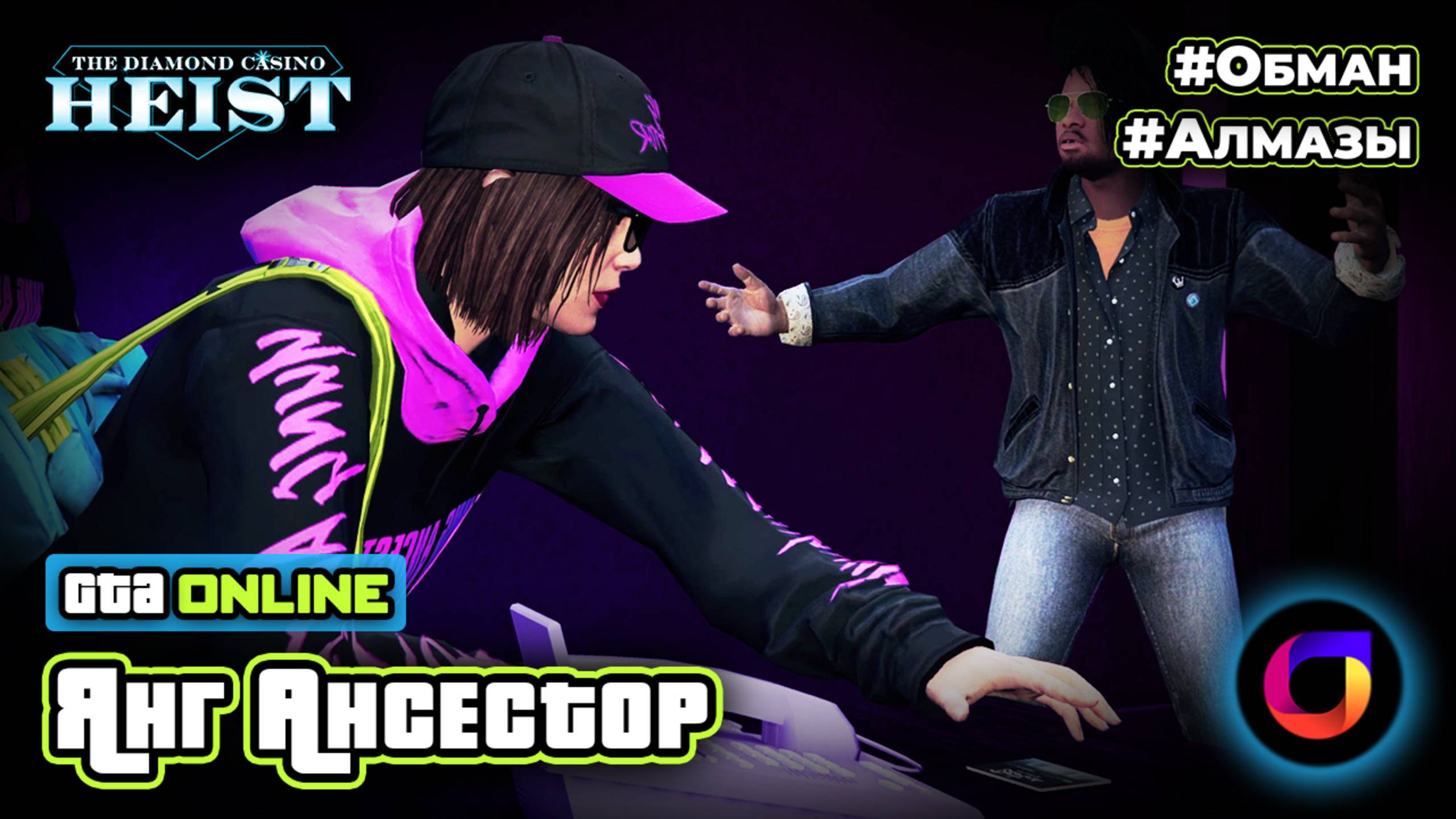 💎 GTA Online: Ограбление казино командой Янга Ансестора. Алмазы.