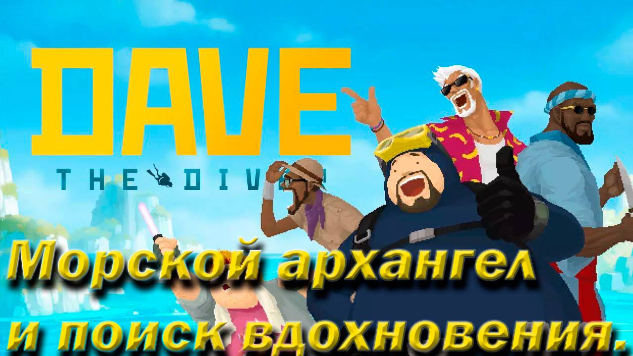 №8. Dave The Diver. Морской архангел и поиск вдохновения.