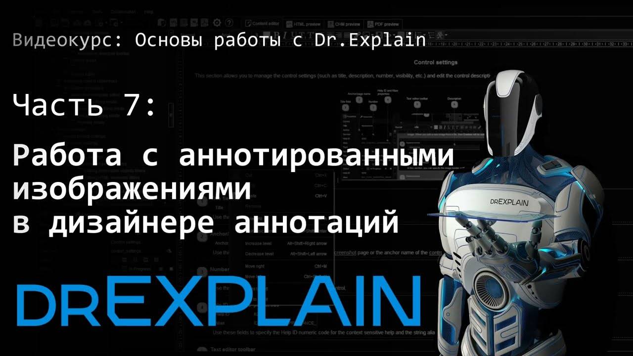 Урок 7 - Работа с аннотированными изображениями в документации