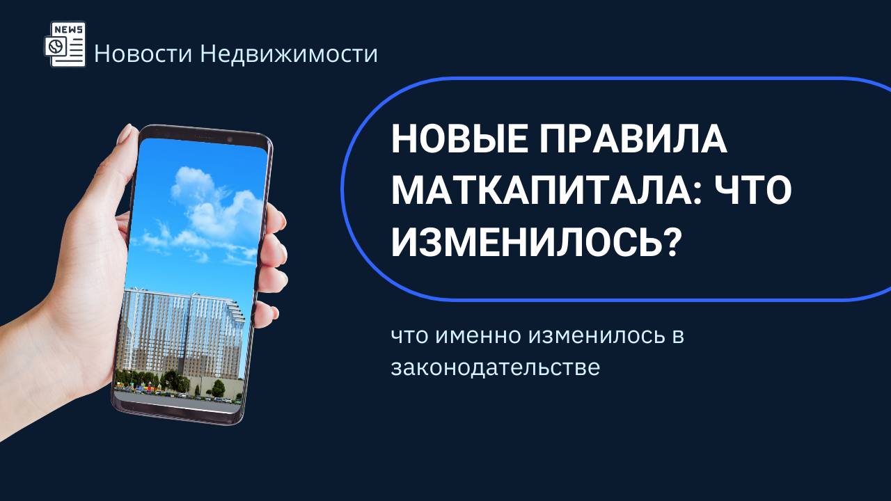 Новые правила маткапитала: что изменилось?