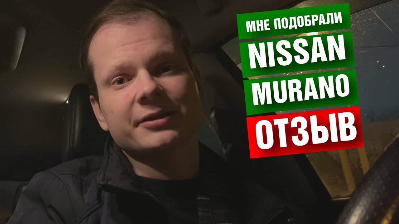 Подобрали Nissan Murano Юрию. Его впечатления от машины и от нашей работы.