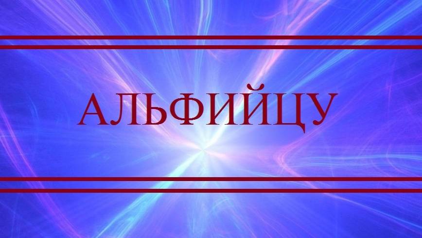 К АЛЬФИЙЦУ