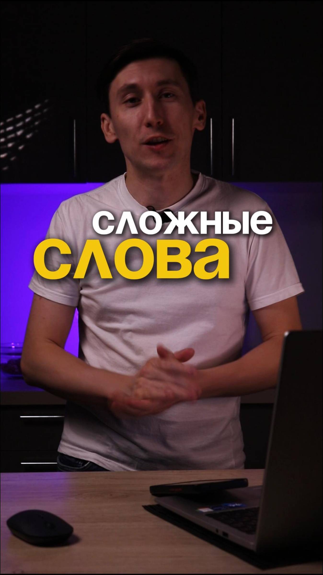 Сложные слова