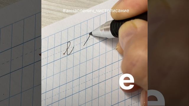 Маленькая буква Е. Как пишется строчная/малая буква Е