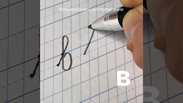 Маленькая буква В. Как пишется строчная/малая буква В