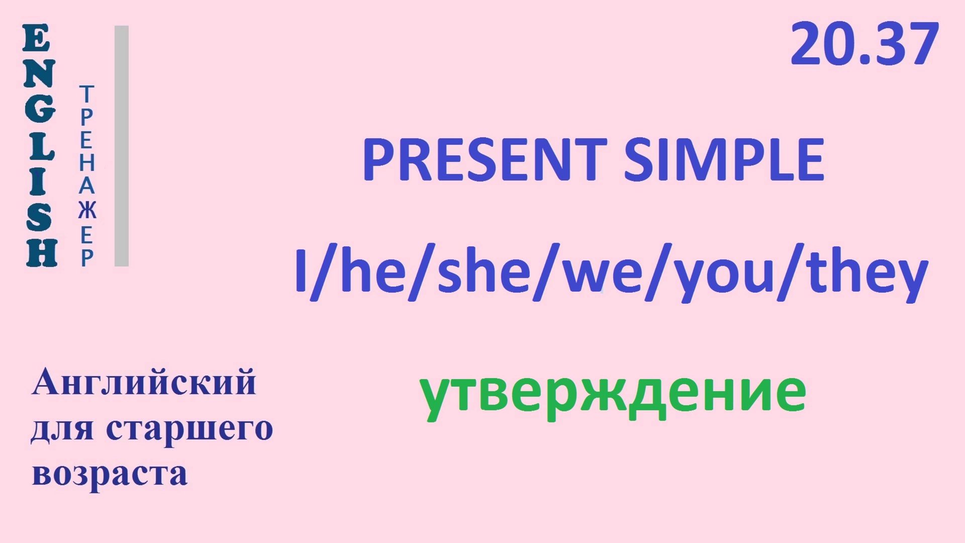 Английский ТРЕНАЖЕР 20.37 Present Simple +I he she we you they