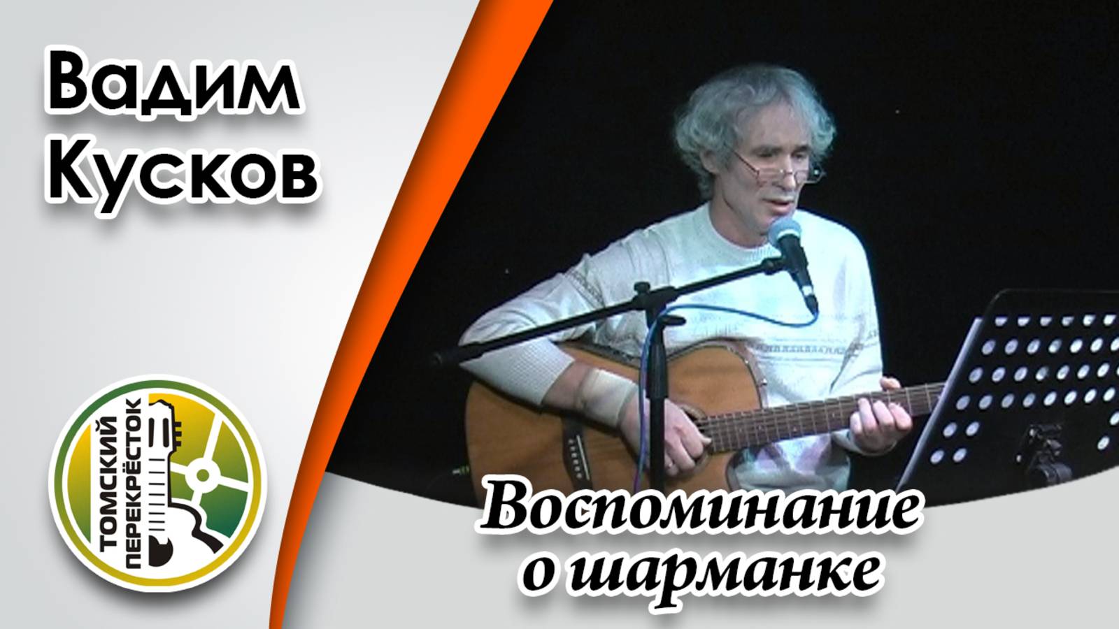 "Воспоминание о шарманке"- Вадим Кусков