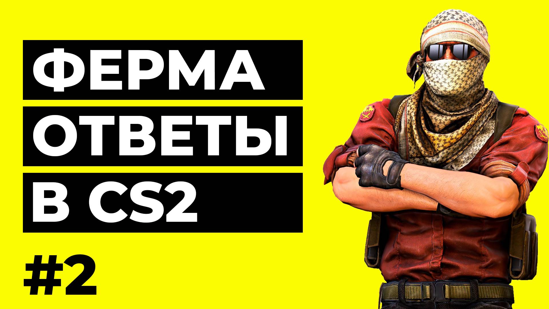 ВОПРОСЫ ПО ФЕРМЕ В CS2 #2
