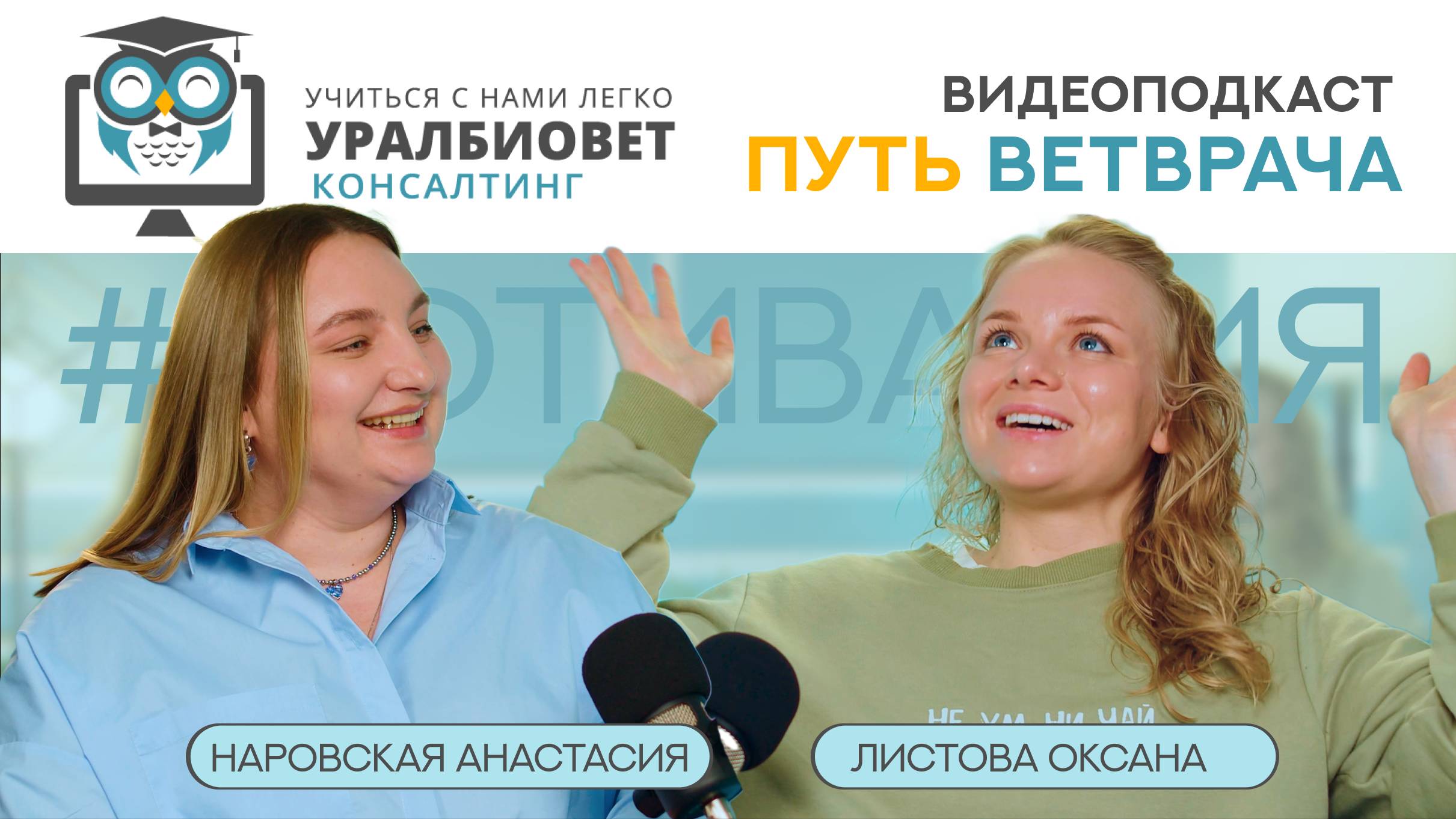 Путь ветврача, выпуск 8. Листова Оксана