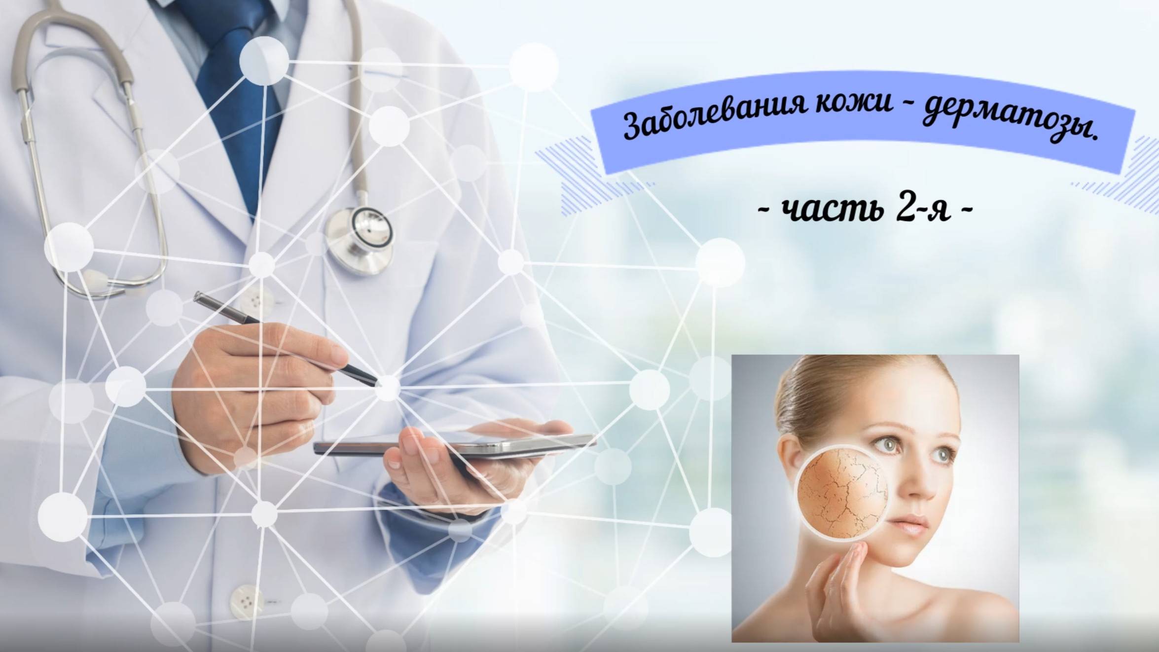 Заболевания кожи (часть 2).