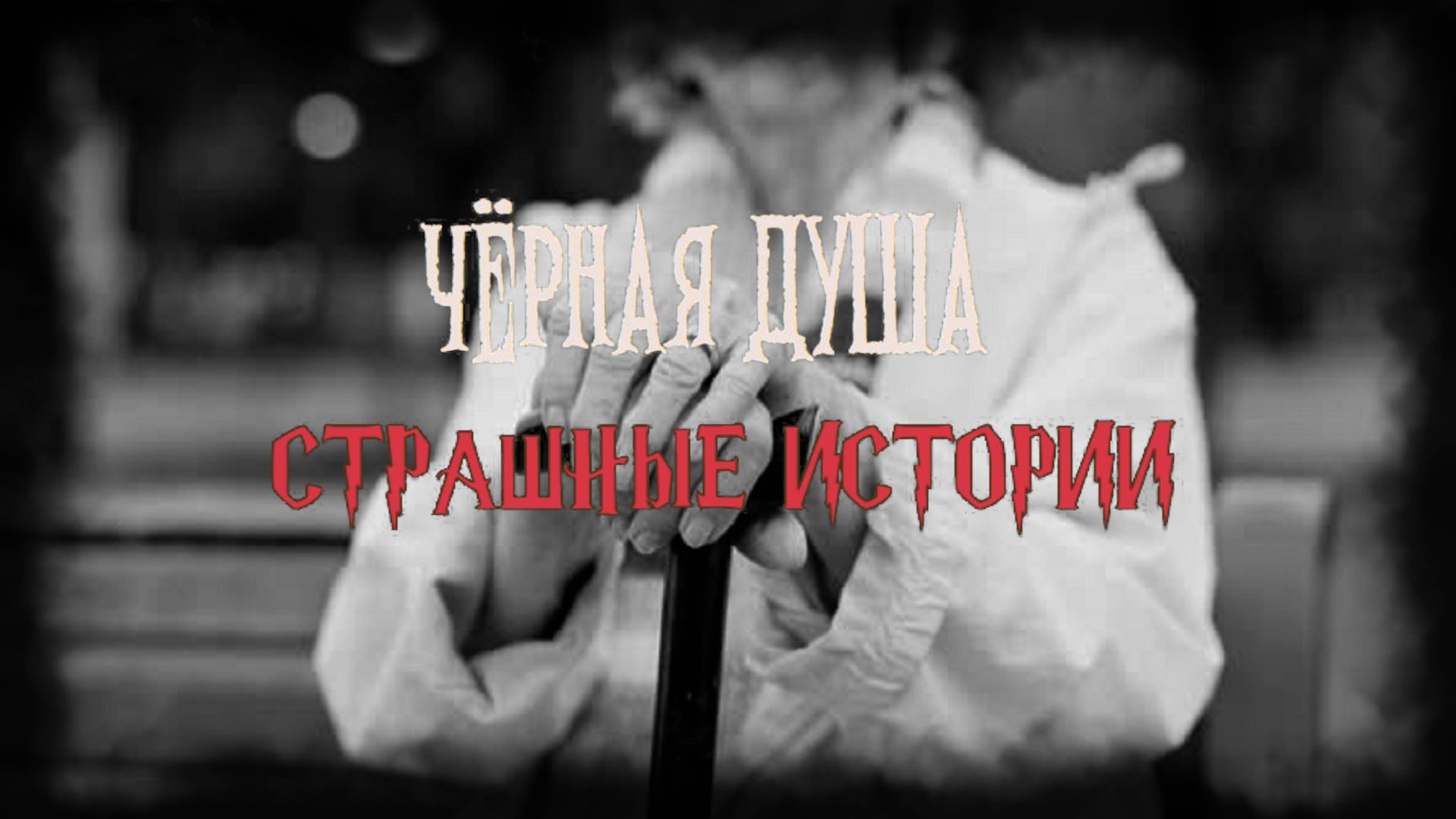 СТРАШНЫЕ ИСТОРИИ НА НОЧЬ | Черная душа | СТРАШИЛКИ НА НОЧЬ
