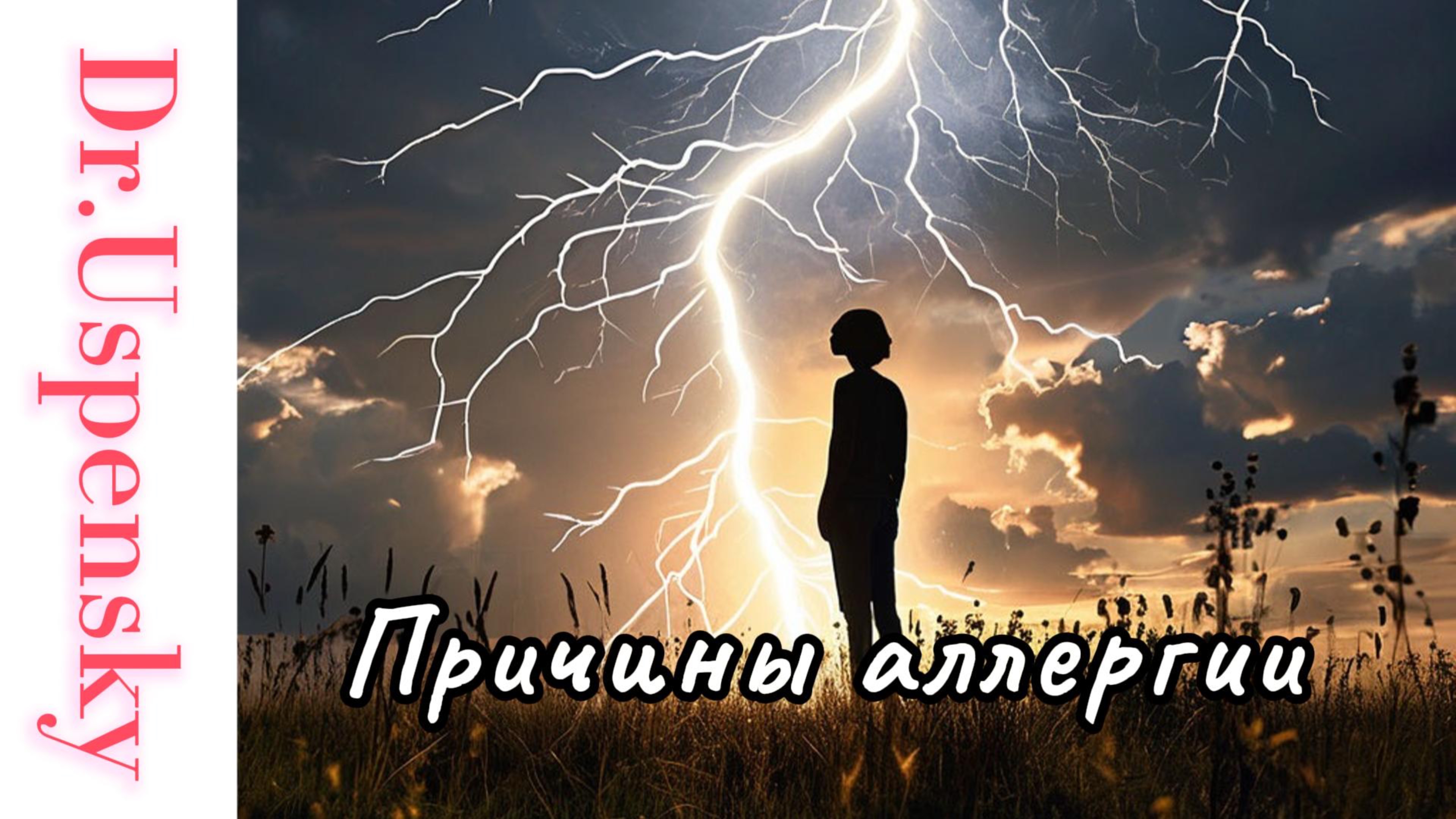 Причины аллергии