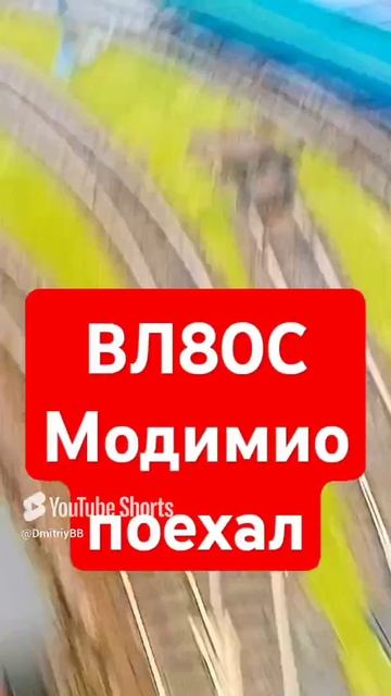 Модимио ВЛ80С #железнаядорога #train #поезд #railway #ржд.mp4